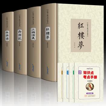 四大名著原著无删减 初高中生课外学习读本 三国演义红楼梦水浒传西游记四本套装国学经典文学