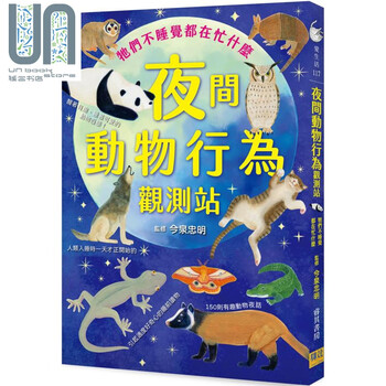 夜间动物行为观测站 牠们不睡觉都在忙什么 港台原版 今泉忠明 邦联文化 自然科普 动物行为 科普读物