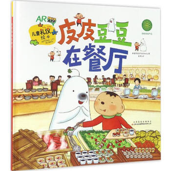 儿童礼仪绘本:皮皮豆豆在餐厅【正版图书，放心下单】