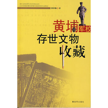 黄埔军校存世文物收藏【新华书店，正版图书】