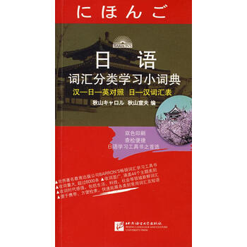 日语词汇分类学习小词典 秋山宣夫 编 9787561920398