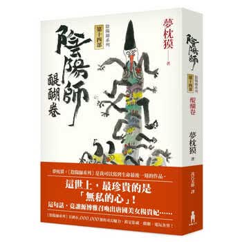 梦枕獏阴阳师14醍醐卷（二版）木马文化