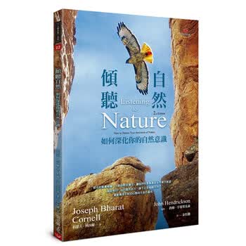 现货台版 倾听自然 如何深化你的自然意识科普百科