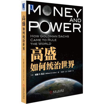 高盛如何统治世界 [美]威廉D.科汉