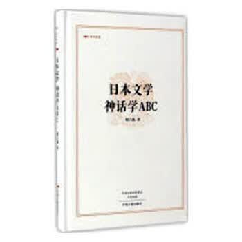 日本文学 神话学ABC 哲学 宗教 王苏红,王玉彬 中国书籍出版社 9787534865220
