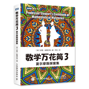 数学万花筒.3,夏尔摩斯探案集