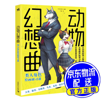 动物幻想曲：类人角色绘画研习课