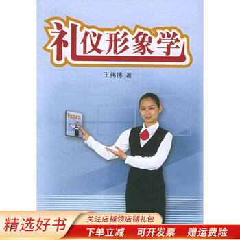 礼仪形象学