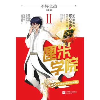 厘米学院2.圣杯之战/玄兔著玄兔