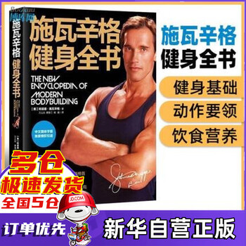 施瓦辛格健身全书(中文简体字版)