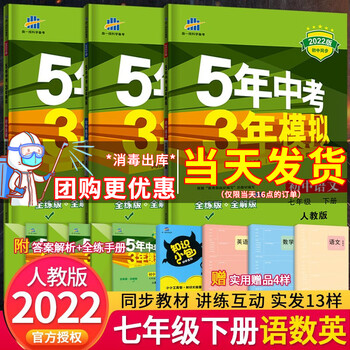 2022春版5年中考3年模拟七年级下册语文数学英语全套3本人教版五年中考三年模同步模拟练习考试模拟题