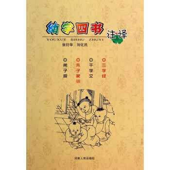 幼学四书注译