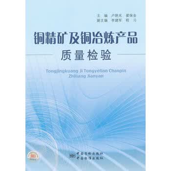 铜精矿及铜冶炼产品的质量检验【正版图书】