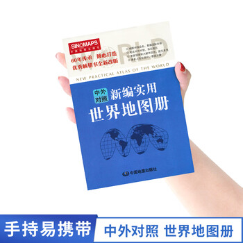【速发】2019新版 新编实用世界地图册彩皮版 中英文对照 世界各国国家地图 世界行政区划图 便携易