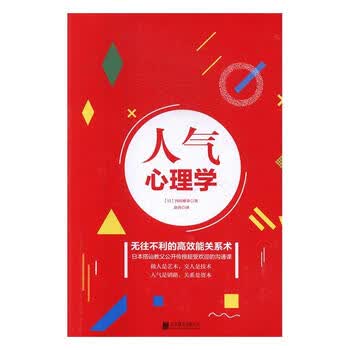 人气心理学 心理学 (日)内田雅章著 北京联合出版公司 9787550285781