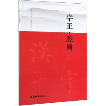 字正·腔圆