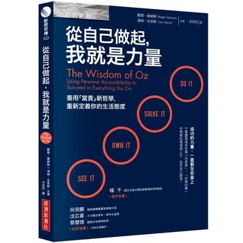 现货台版 从自己做起 我就是力量善用当责新哲学重新定义你的生活态度
