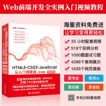 HTML5+CSS3+JavaScript从入门到精通（高清实例版）html5从入门到精通 程序设计
