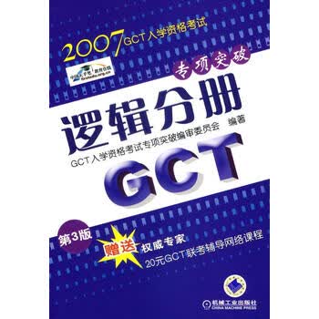 2007GCT入学资格考试专项突破:逻辑分册【正版图书，放心下单】