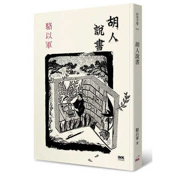 在途 原版进口书 骆以军 胡人说书 印刻 台版书籍
