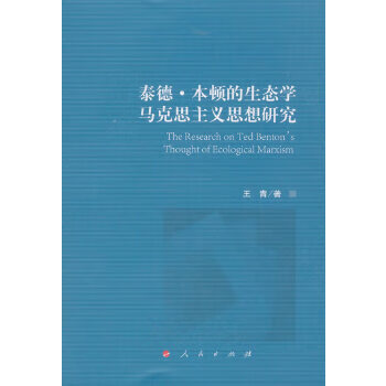泰德 本顿的生态学马克思主义思想研究