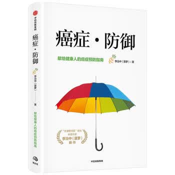 【新华正版】 癌症·防御 李治中著 李治中 中信出版社