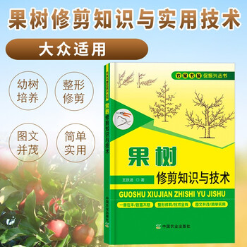 果树修剪知识与技术 果树修剪书籍果树整形修剪技术 果树嫁接技术 果树管理 果树种植书籍大全农业书籍