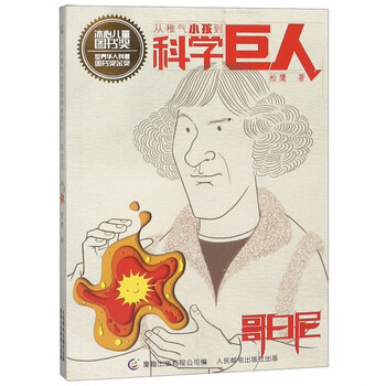 哥白尼/从稚气小孩到科学巨人