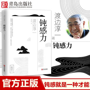 钝感力 渡边淳一的书青岛出版社官方正版