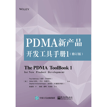 PDMA新产品开发工具手册1（修订版）