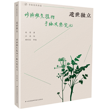 遗世独立 珍稀濒危植物手绘观察笔记  