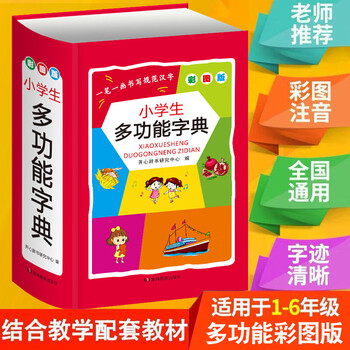 【旗舰店正版】2019年小学生多功能字典新正版全功能新华字典近义词反义词大全笔顺规范组词造句现代汉语成语词典1-3 小学生多功能字典 红色