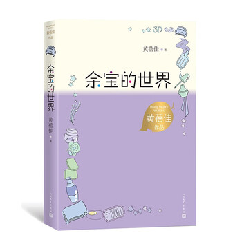 余宝的世界 黄蓓佳作品 中国出版政府奖  中华优秀出版物奖 儿童文学