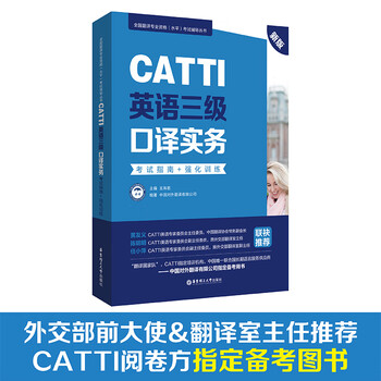 新版.CATTI英语三级口译实务.考试指南+强化训练：全国翻译专业资格(水平)考 图书