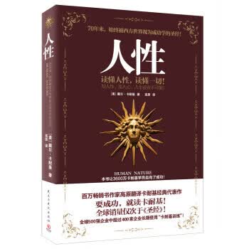 人性 (美)戴尔·卡耐基,高原【正版书】