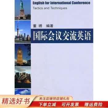 国际会议交流英语 董琇