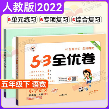 可选】小学五三53全优卷五年级上下册全能练考卷子同步单元期中末冲刺100分测试卷 五下语数2本人教版 .