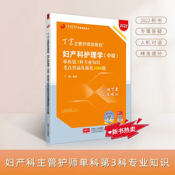2022新版 丁震主管护师急救包 妇产科护理学（中级）单科第3科专业知识考点背诵及强化1000题