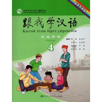 【正版图书】跟我学汉语学生用书哈萨克语第四册  人民教育出版社