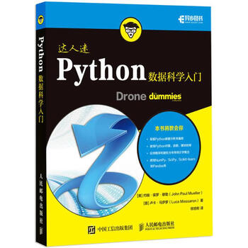 Python数据科学入门 (美)约翰·保罗·穆勒(John Paul Mueller), 人民邮电出