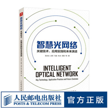 智慧光网络 关键技术应用实践和未来演进 ICT通信书籍