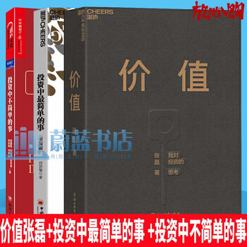 投资中最简单的事+投资中不简单的事+价值 我对投资的思考张磊全3册 金融与投资投资书籍 湛庐文化