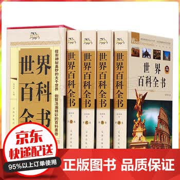 世界百科全书（全套四册）世界未解之谜科普百科知识全书 百科全书全套青少年成人科普读物书籍书籍