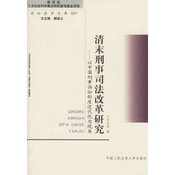 清末刑事司法改革研究【正版图书】