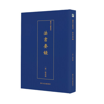 法书要录/艺术文献集成 