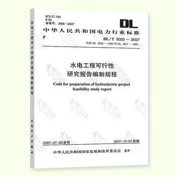 全新正版 DL/T5020-2007 水电工程可行性研究报告编制规程