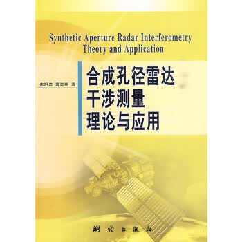 合成孔径雷达干涉测量理论与应用 焦明连,蒋廷臣【正版图书】
