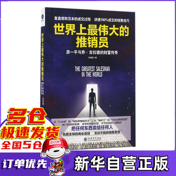 世界上最伟大的推销员(原一平与乔·吉拉德的财富传奇)