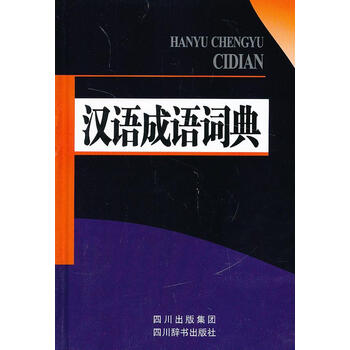 汉语成语词典 字典词典 工具书 本书写组 四川辞书出版社 9787806828687