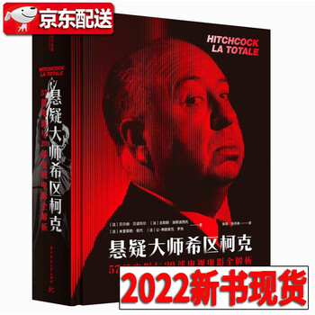 【新书现货】悬疑大师希区柯克： 57部电影与20部电视电影全解析 希区柯克影视作品编年史 华中科技大学出版社-有书至美 悬疑大师希区柯克：57部电影与20部电视电影全解